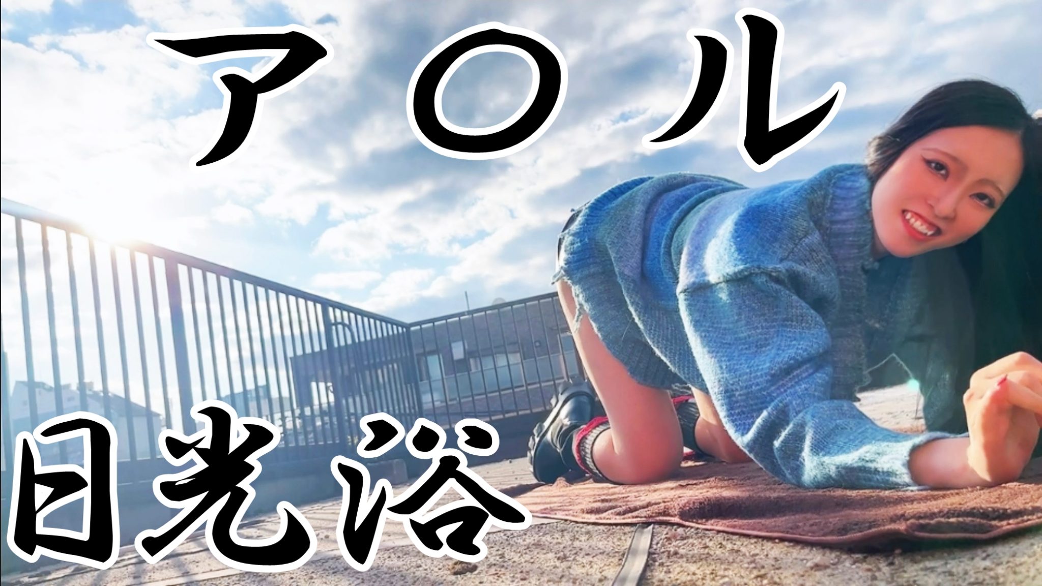 女が肛門日光浴やってみた結果…【アナル日光浴】